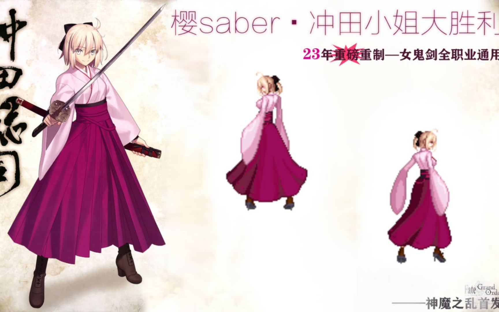 【神魔之乱的补丁】冲田小姐大胜利“樱saber”冲田总司23年重制(全...