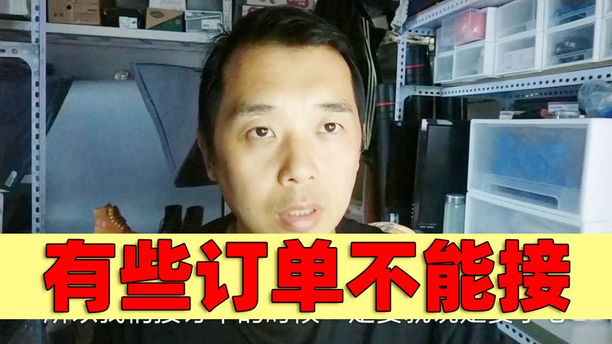 做淘宝有些订单不能接,卖了会惹麻烦,老三借口缺货推掉了订单