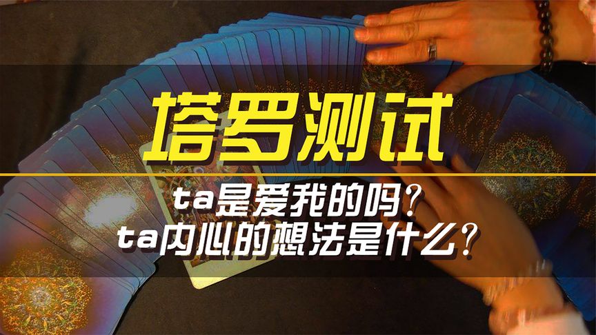 【塔罗测试】ta是爱我的吗?ta内心的想法是什么?
