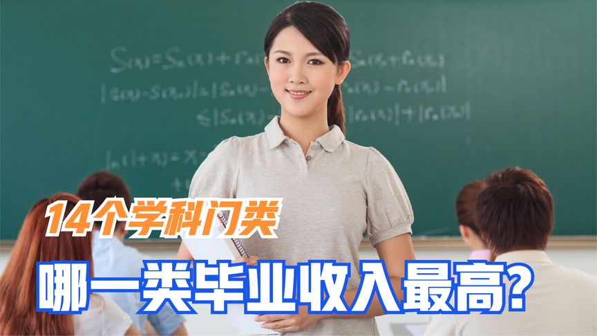 齐文刀说专业:14个学科门类,本科毕业时,谁的月平均收入最高