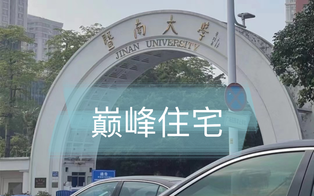 暨南大学豪华宿舍|这不比招生简章好使?