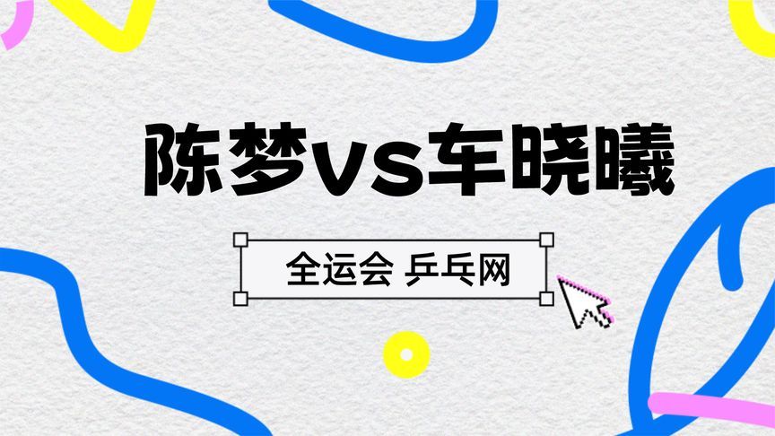 20170902全运会 女单第2轮 陈梦vs车晓曦 乒乓球比赛视频 完整