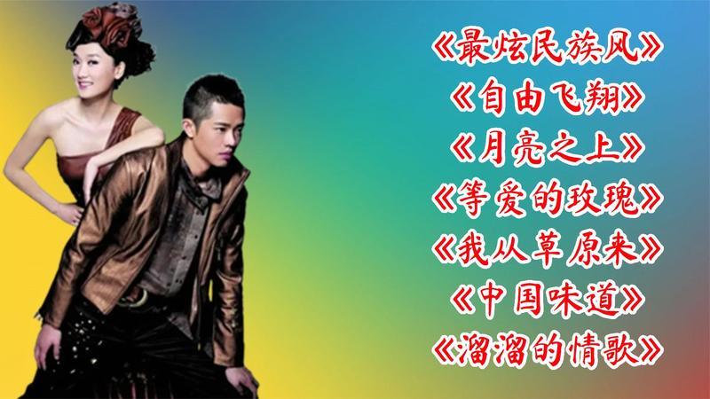凤凰传奇《自由飞翔》《最炫民族风》《月亮之上》 12