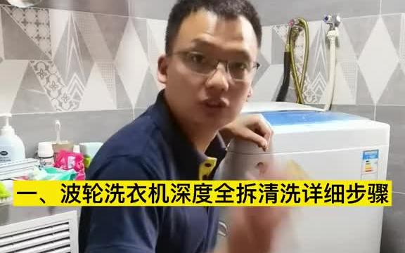 波轮全自动洗衣机深度全拆清洗详细步骤
