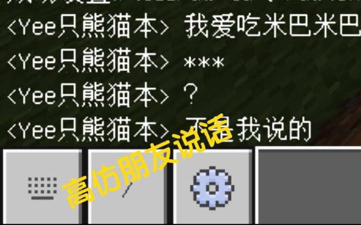 我的世界指令:教你高仿朋友说话