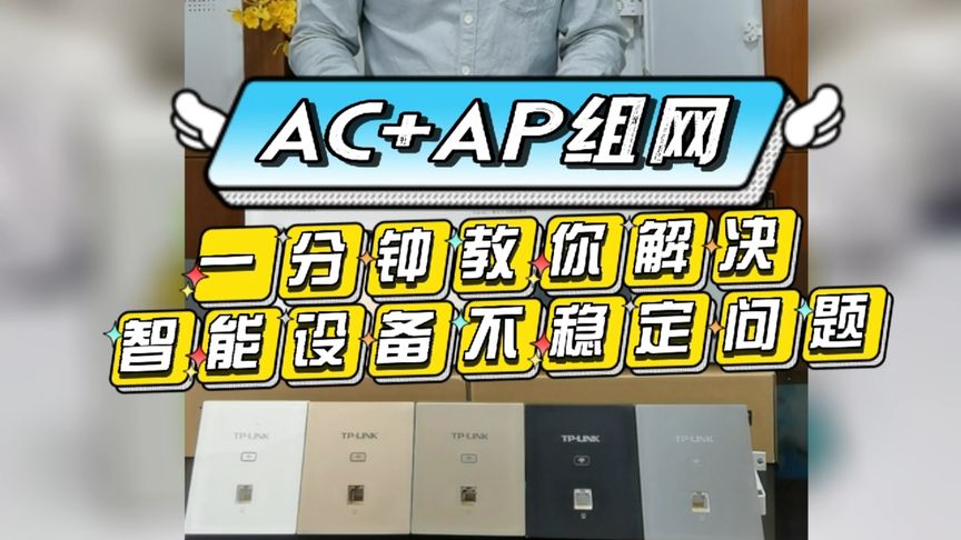 #tplink路由器 #智能家居 AP+AP组网方案