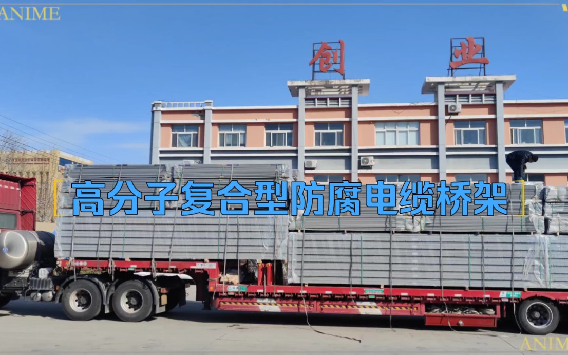 高分子复合型防腐电缆桥架,内衬钢骨架,六米大跨距,化工光伏新能源,...