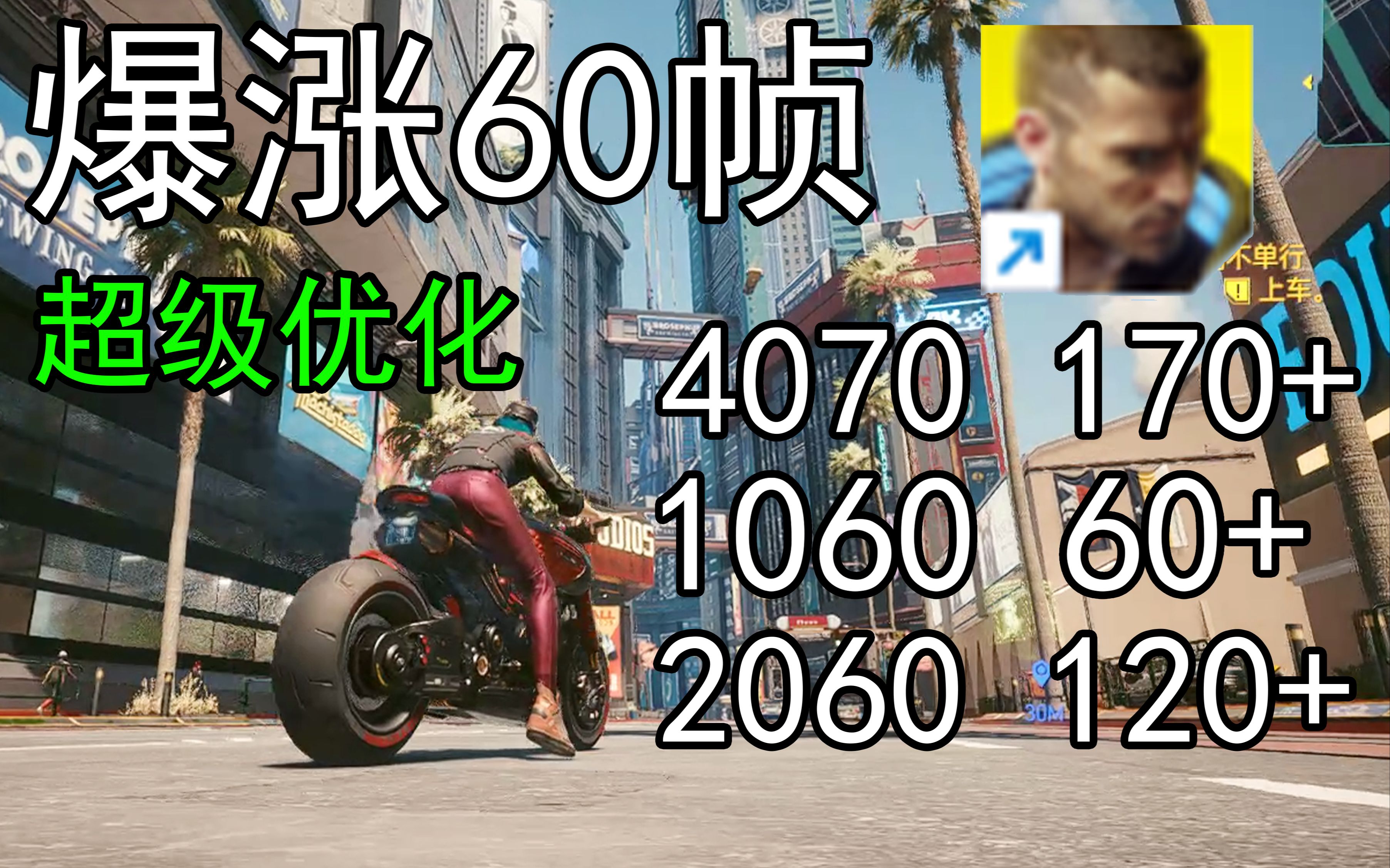 【纯干货教程】暴涨60帧!赛博朋克2077设置推荐画质无损全系显卡...