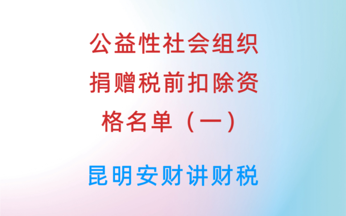 公益性社会组织捐赠税前扣除资格名单(一)