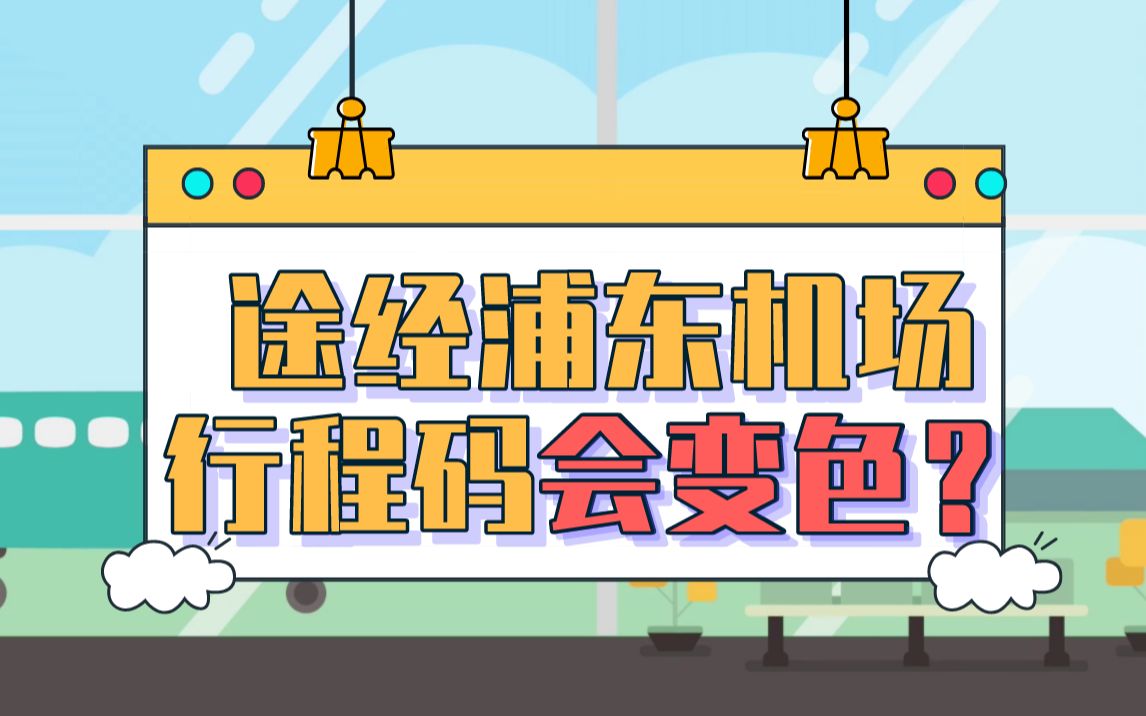 途经浦东机场行程码会变色?记者现场实测