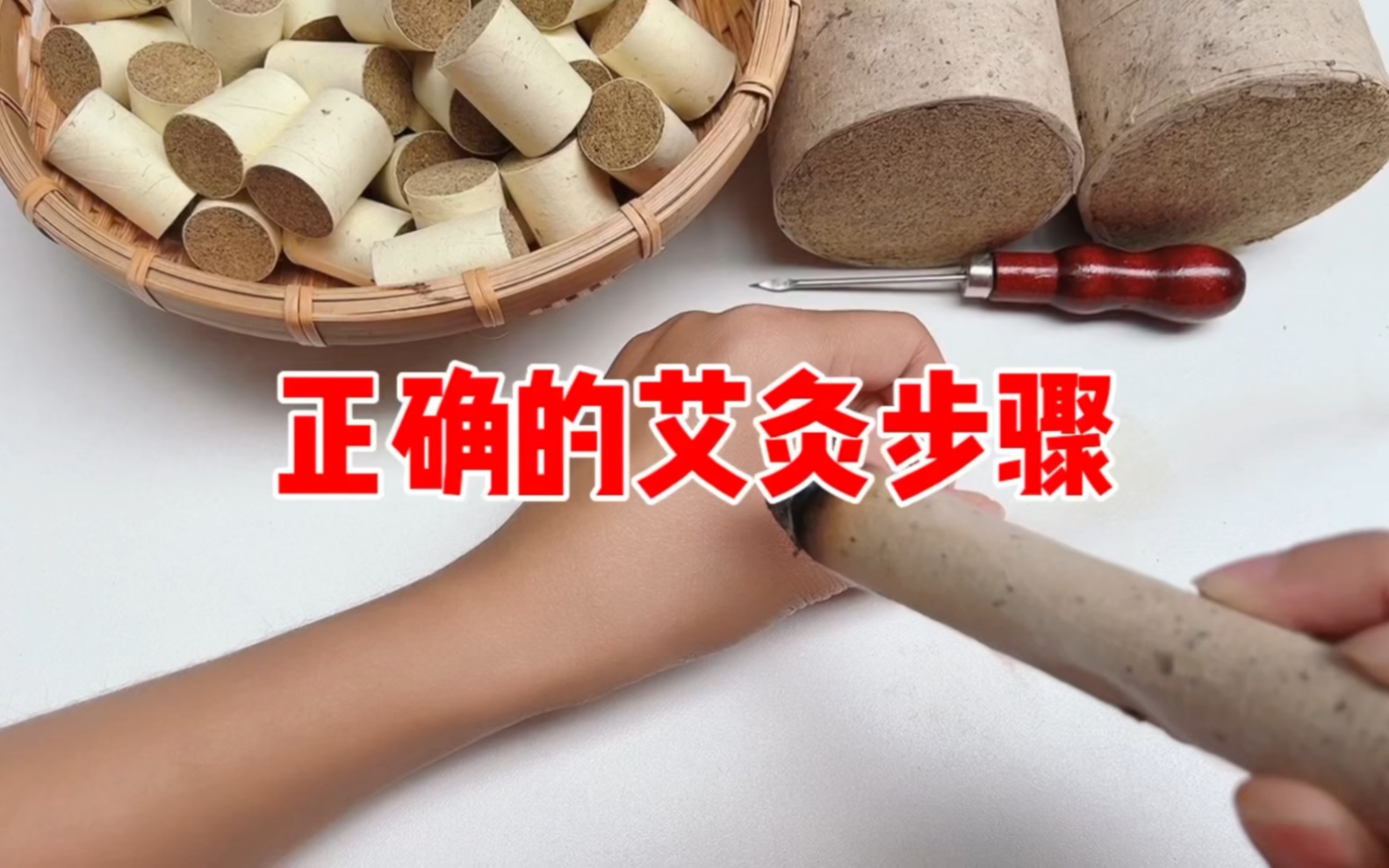 正确的艾灸步骤