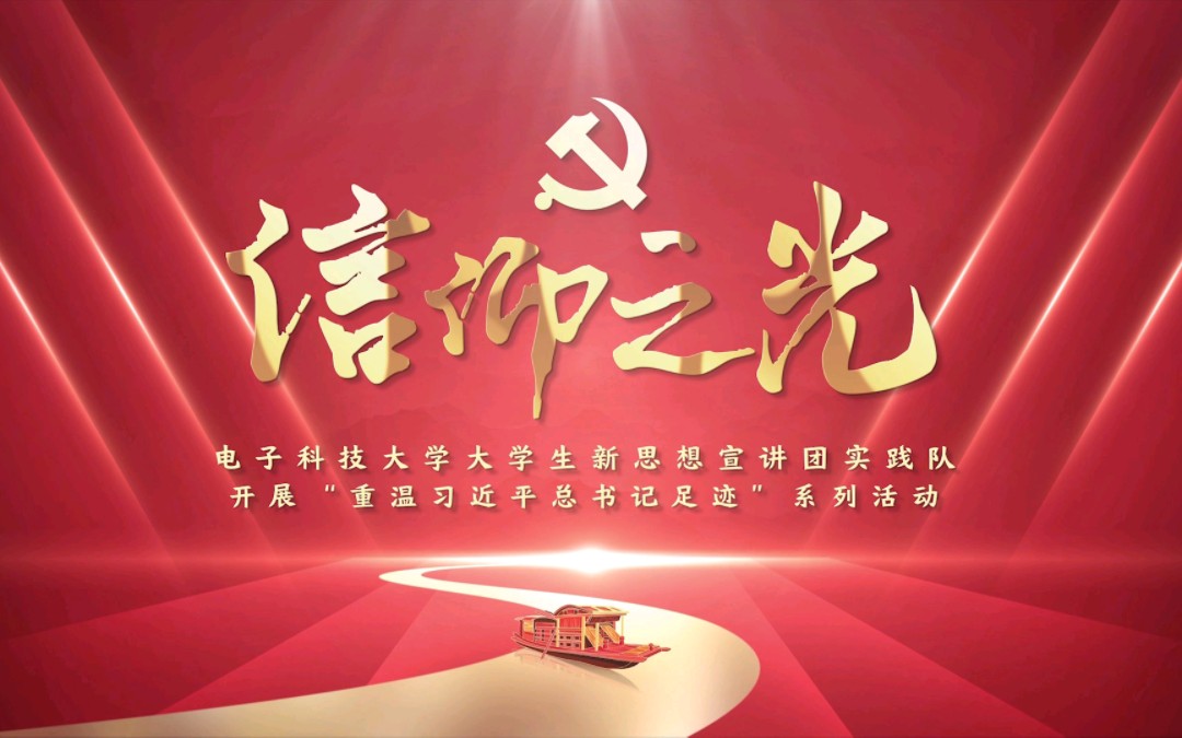 【社会实践 | VLOG】2022“信仰之光”大学生新思想实践队总结视频