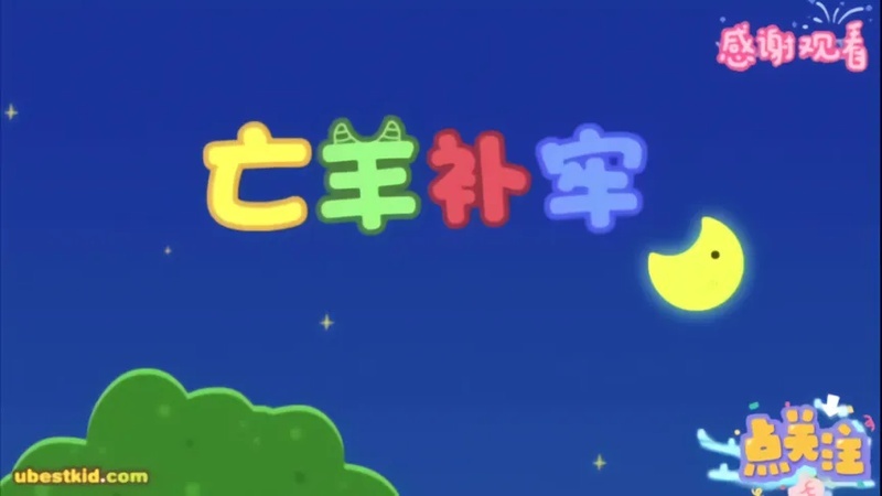 故事:亡羊补牢..
