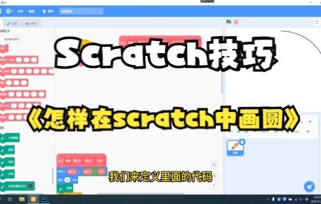 【Scratch技巧】怎样在scratch中画圆