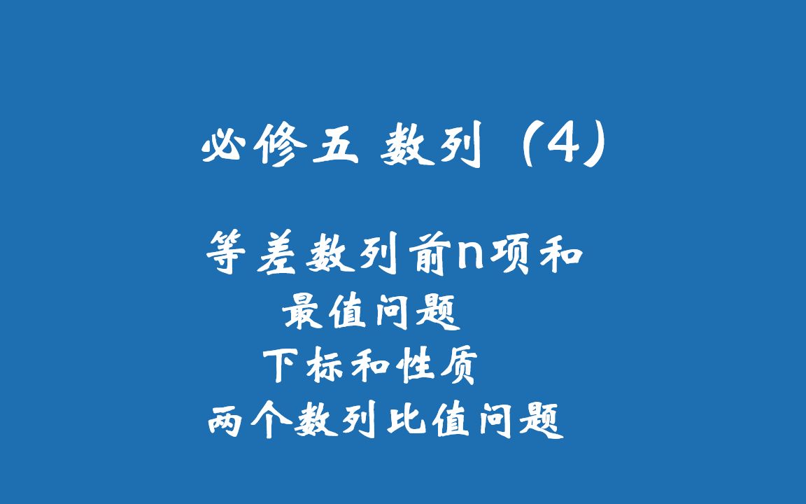 等差数列前n项和的最值及下标和性质