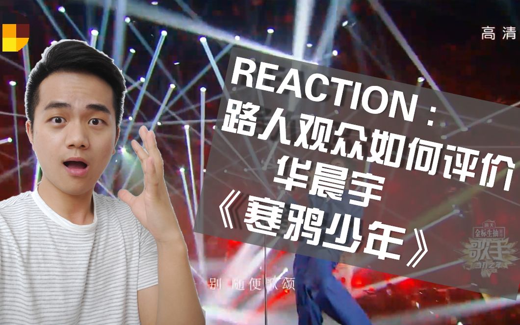 【REACTION】普通路人观众如何评价华晨宇的《寒鸦少年》?