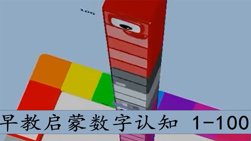 早教启蒙数字认知1-100【转载】