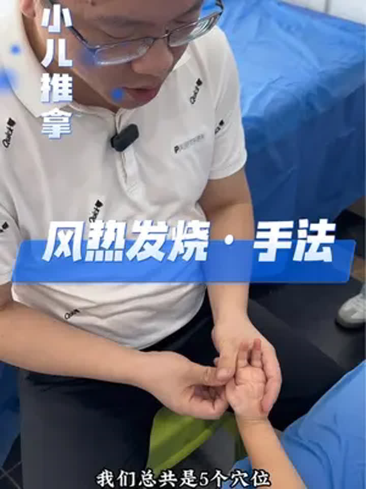 小儿发热 风热发热的手法#小儿推拿培训 #小儿发烧 #风热感冒