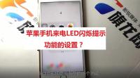 ok-苹果手机来电LED闪烁提示功能的设置?