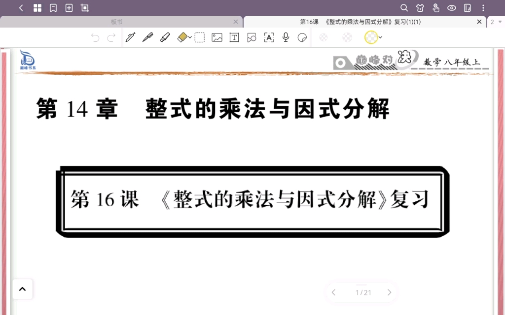 《整式的乘法与因式分解》章末复习