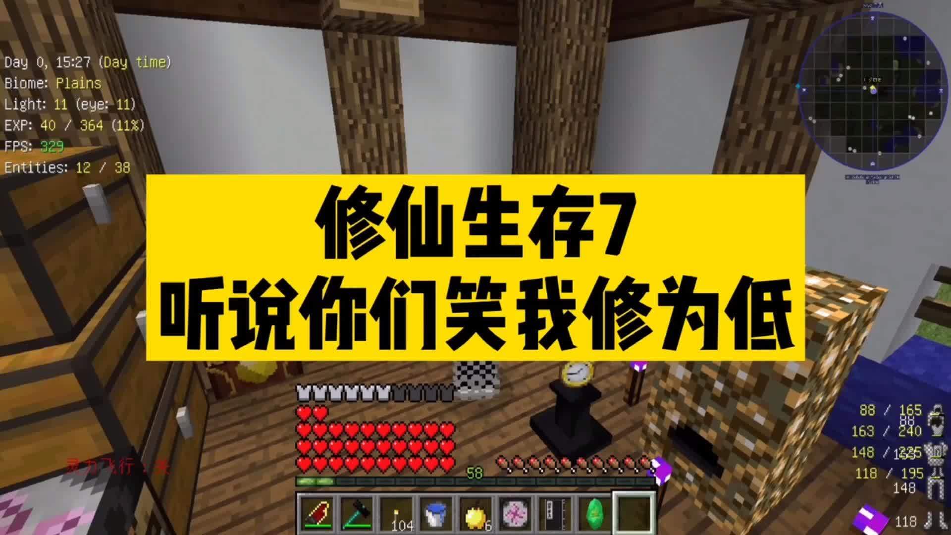 我的世界修仙生存听说你们笑我修为低