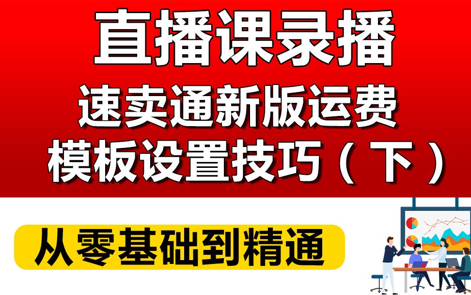 aliexpress全球速卖通新版运费模板设置技巧实战演示(下)