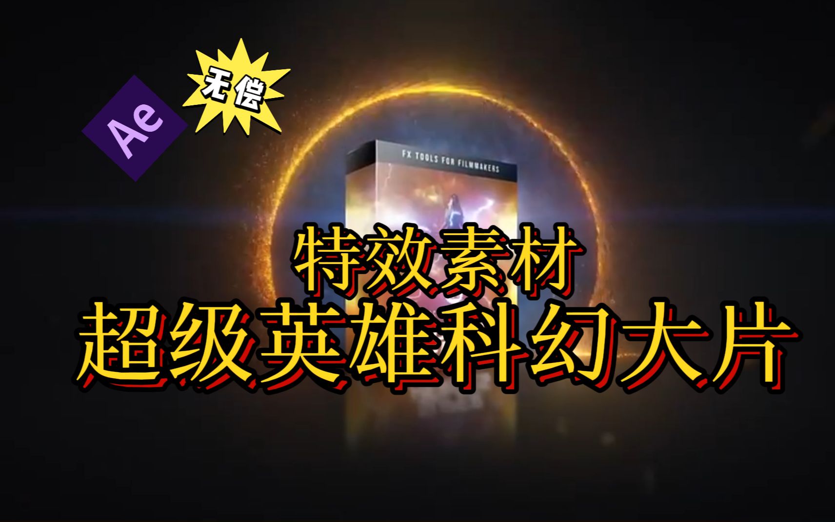 【AE教程】零基础小白也能制作出超级英雄科幻大片、大片特效制作...