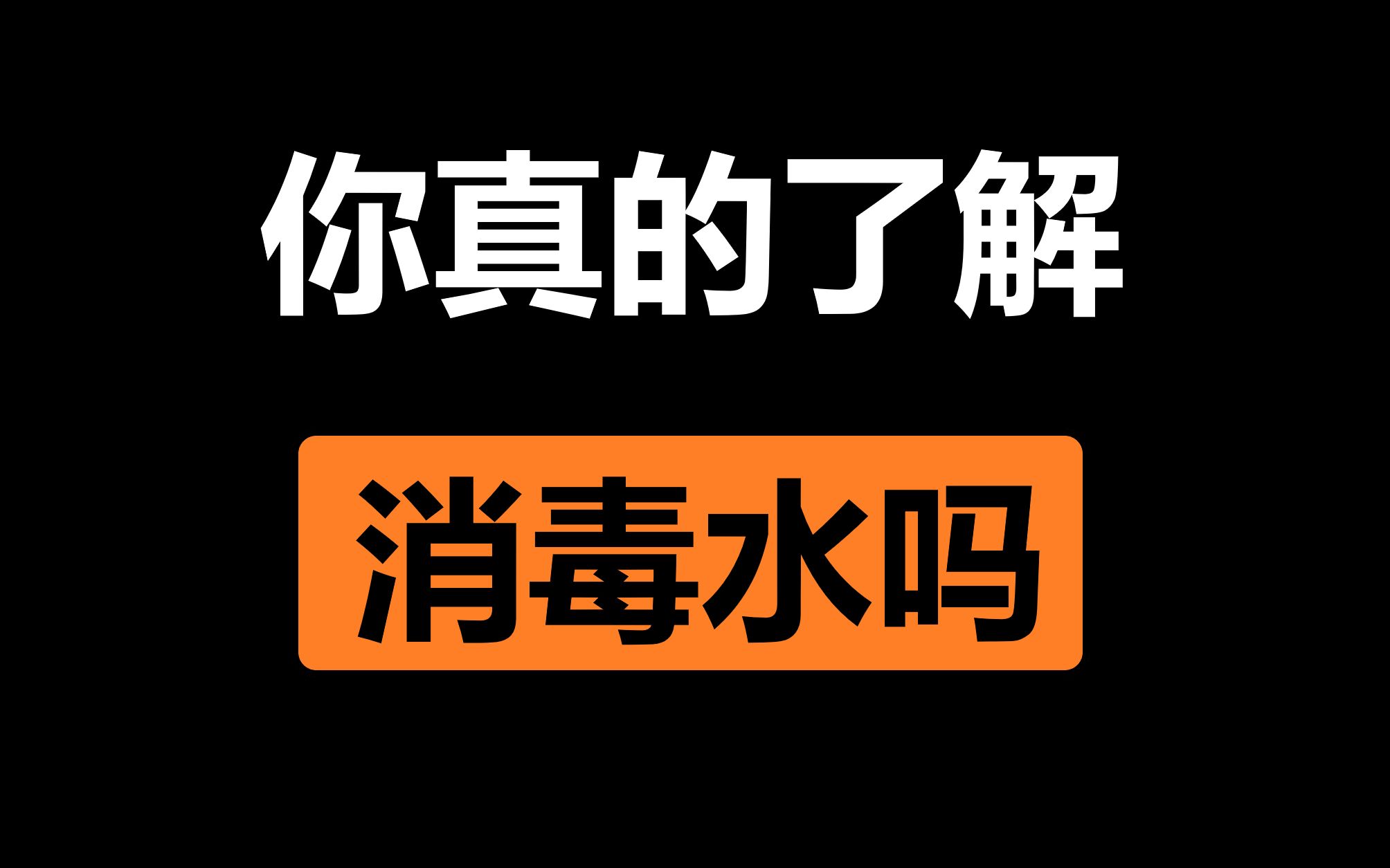 【你真的了解消毒水吗】带你用沙nv雕zhuang的方式打开科普的大门