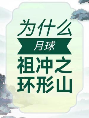 为什么月球上有"祖冲之山"?#涨知识 #圆周率