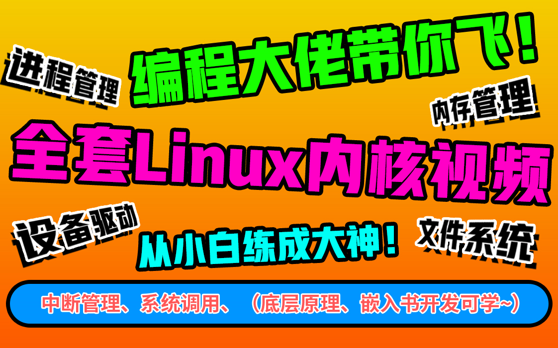 编程大佬带你飞!全套Linux内核视频,从小白练成大神!(免费观看、白嫖...
