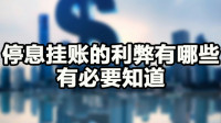 信用卡逾期后,申请停息挂账的利弊,您有必要知道。