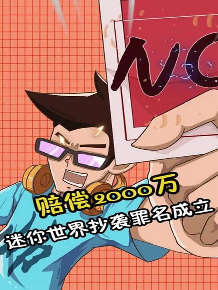 迷你世界抄袭罪名正式成立