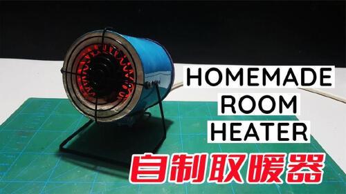 如何用最低成本获取一台家用取暖器,实现取暖自由