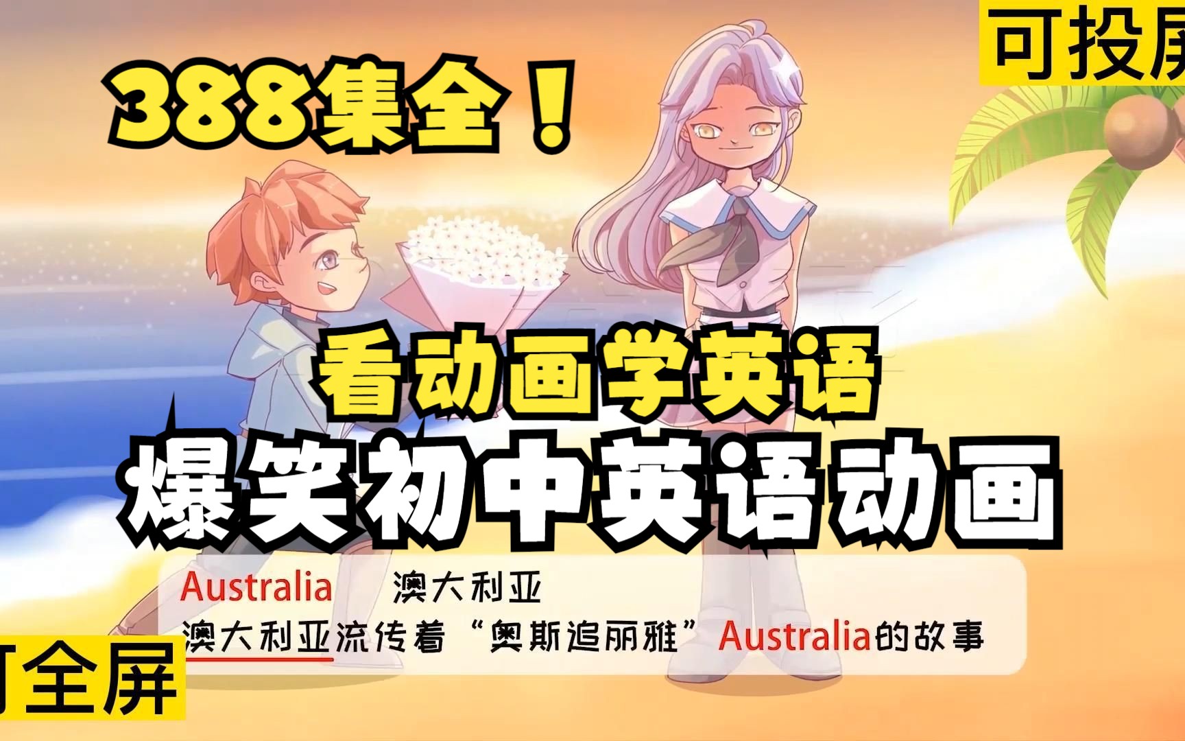 388集全可分享 爆笑初中英语动画 看动画学英语 帮助孩子轻松学习