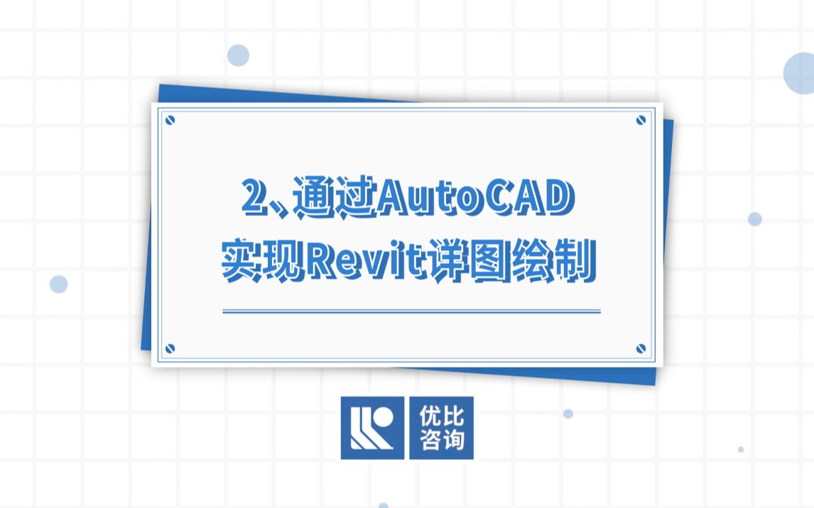 ReCAD Pro视频教学2:通过AutoCAD实现Revit详图绘制