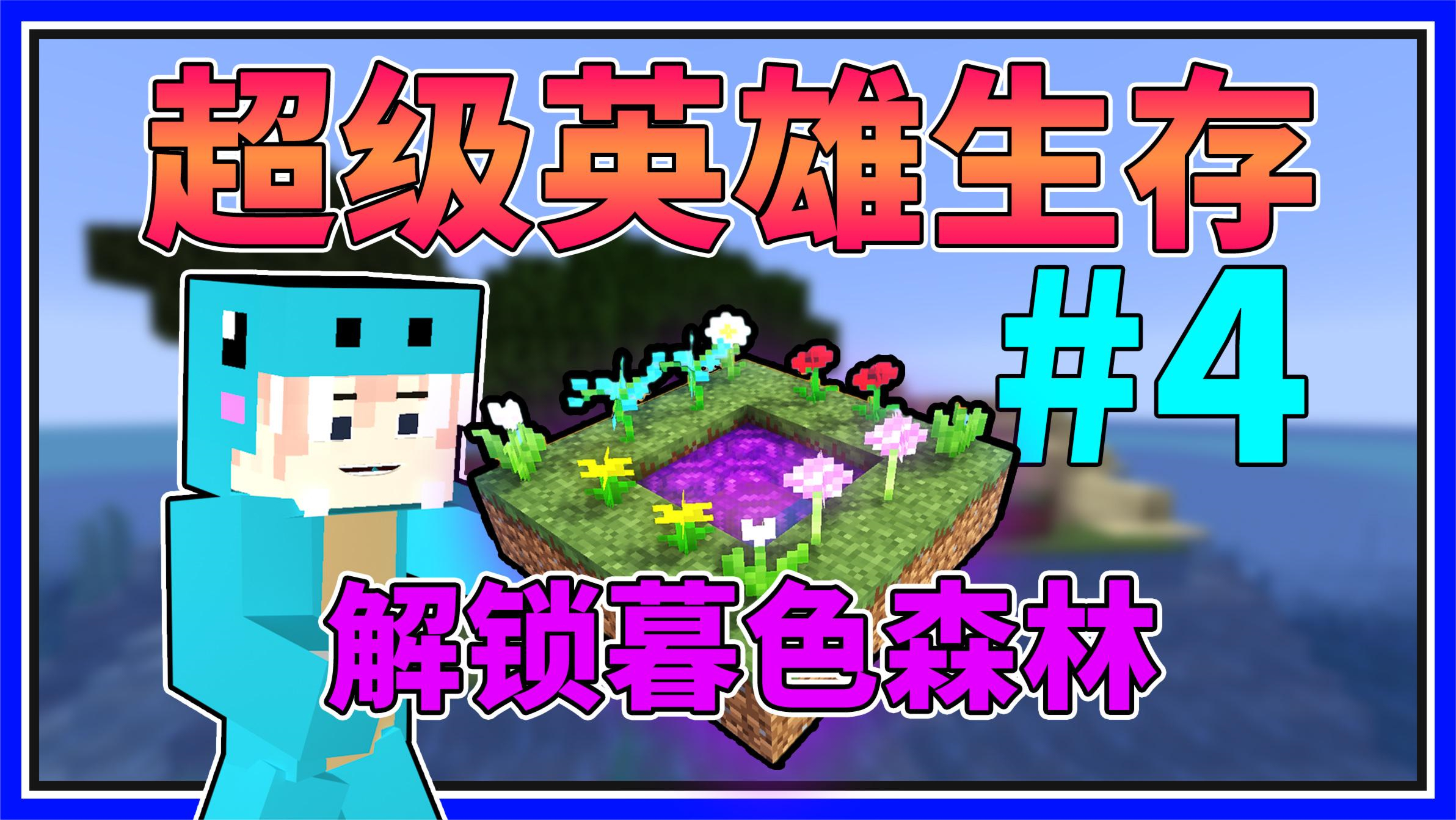 我的世界:来到暮色森林!探索新世界