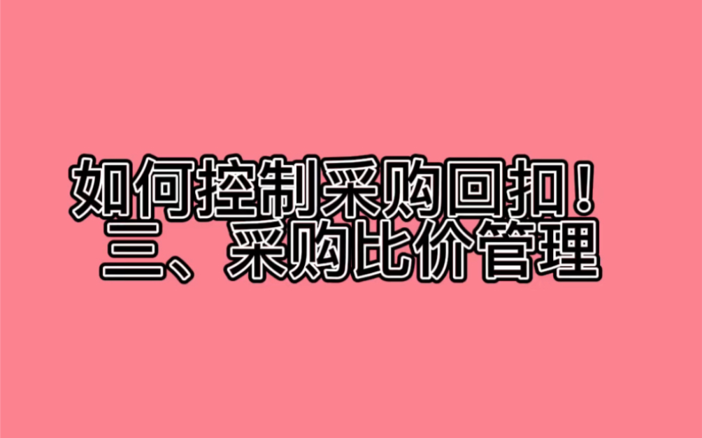 如何控制采购回扣!三、采购比价管理