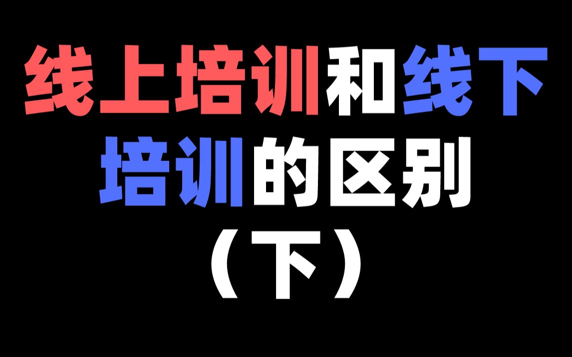 线上培训和线下培训的区别(下)