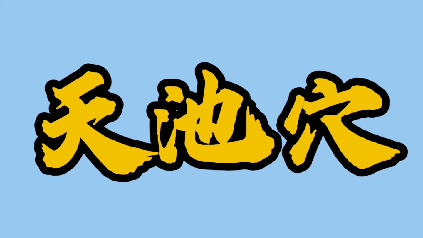 天池穴该怎么找?
