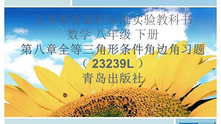 青岛出版社63制初中数学八年级下第八章全等三角形条件角边角习题