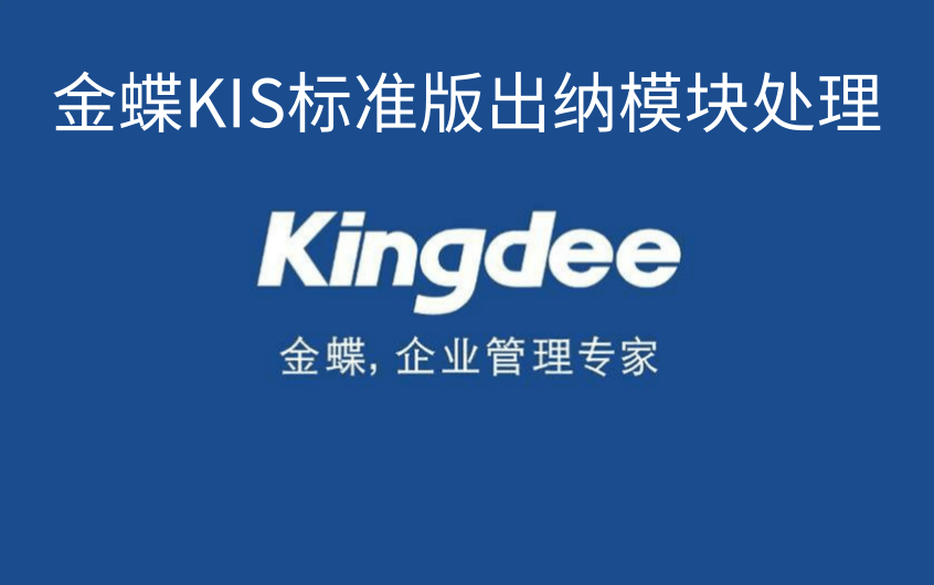 金蝶出纳模块讲解