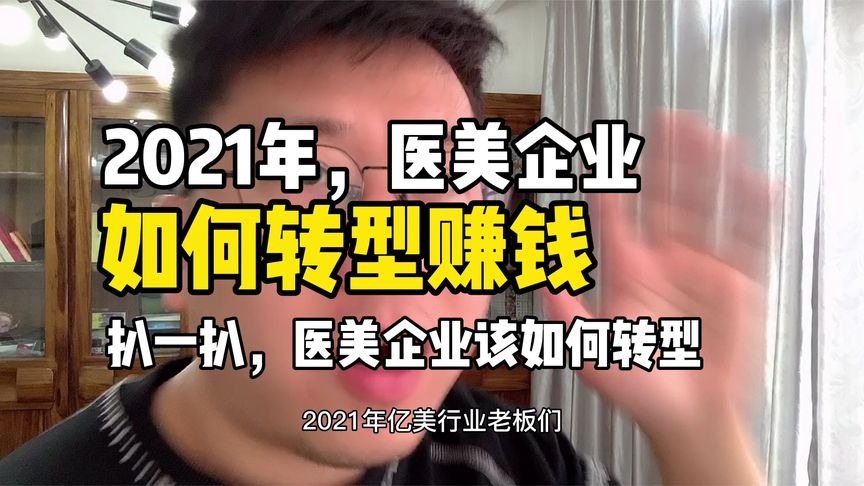 老姚扒一扒,2021年医美企业该如何转型