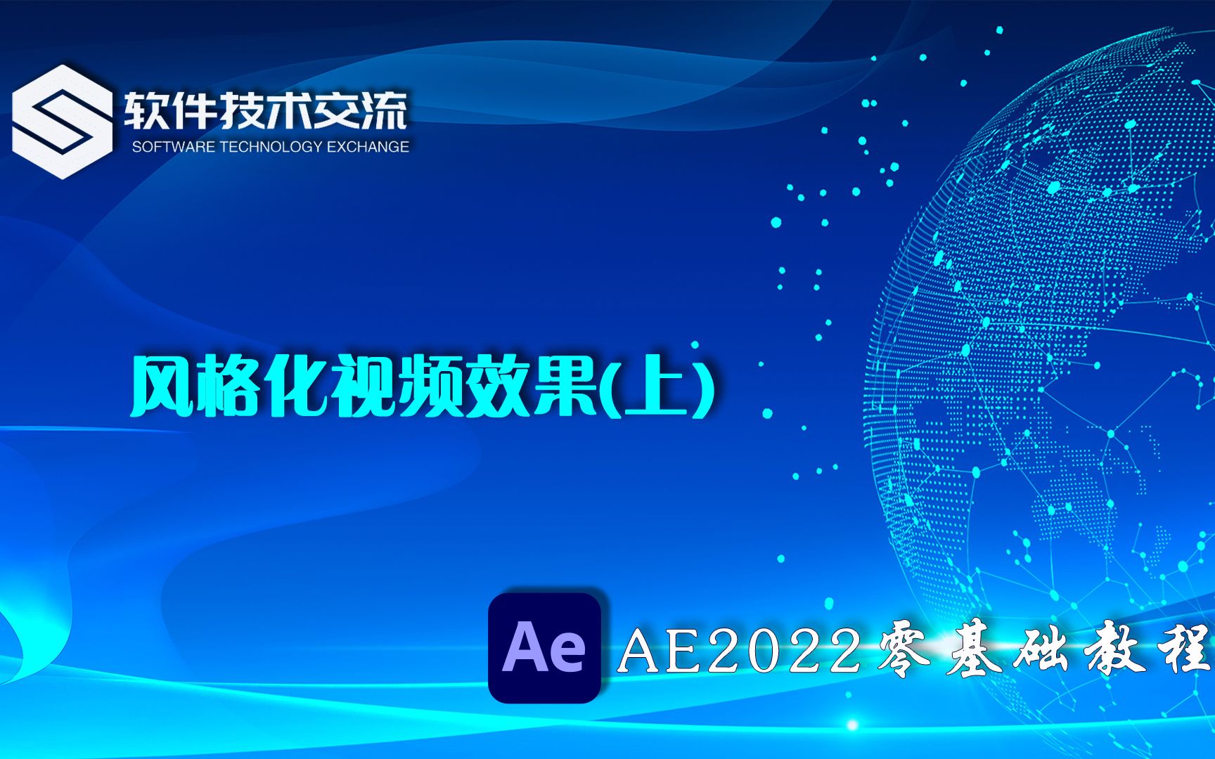 AE2022零基础教程 第27课 风格化视频效果(上)