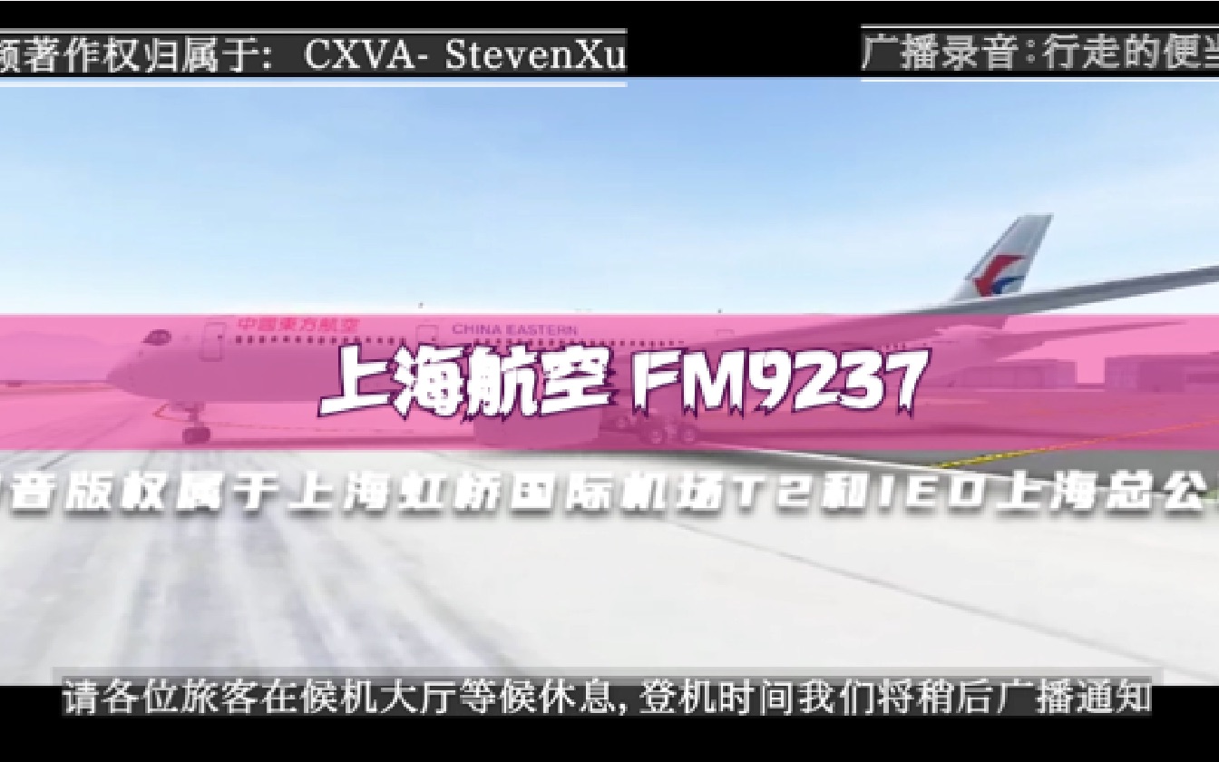 【机场广播录音】上海航空公司 FM9237 上海虹桥-临沂 【登机前准备】