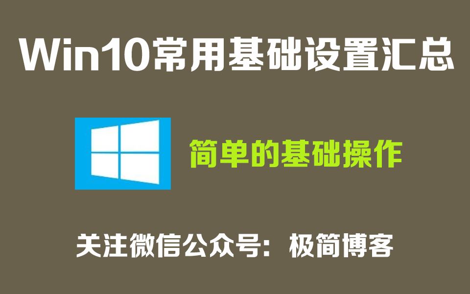 小白必备电脑知识/如何磁盘分区、WIN10常用设置汇总、驱动介绍.