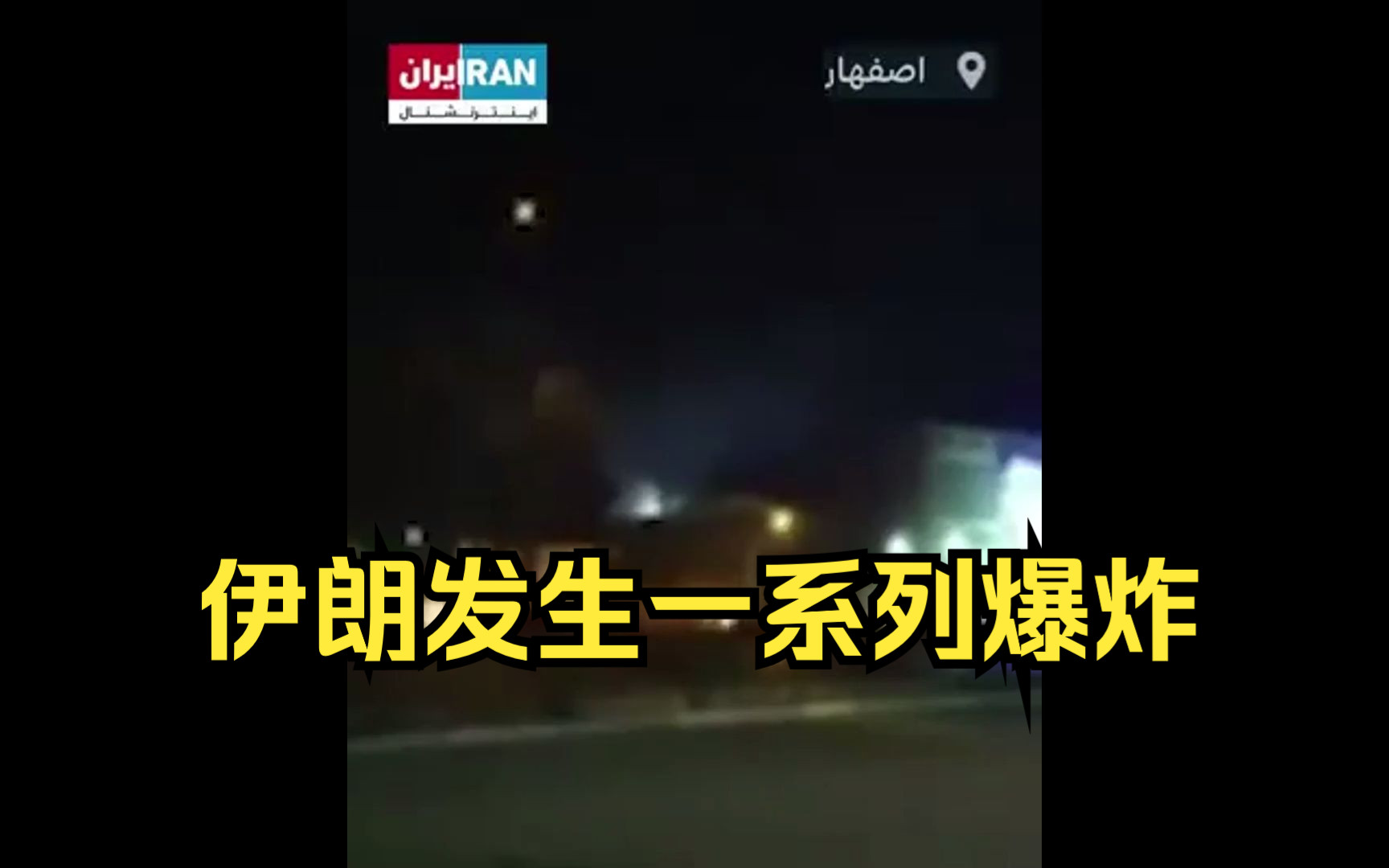 伊朗武器生产中心等地发生爆炸