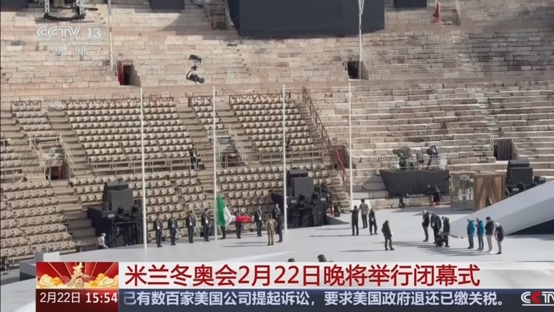 [新闻直播间]米兰冬奥会2月22日晚将举行闭幕式
