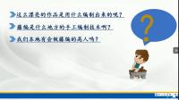 沈阳云课程三年级综合实践活动《指尖上的编智慧》~4分28秒出现糖糖