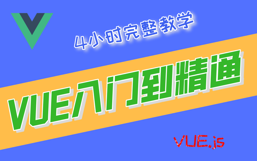 4个小时带你快速入门vue - 黑马程序员