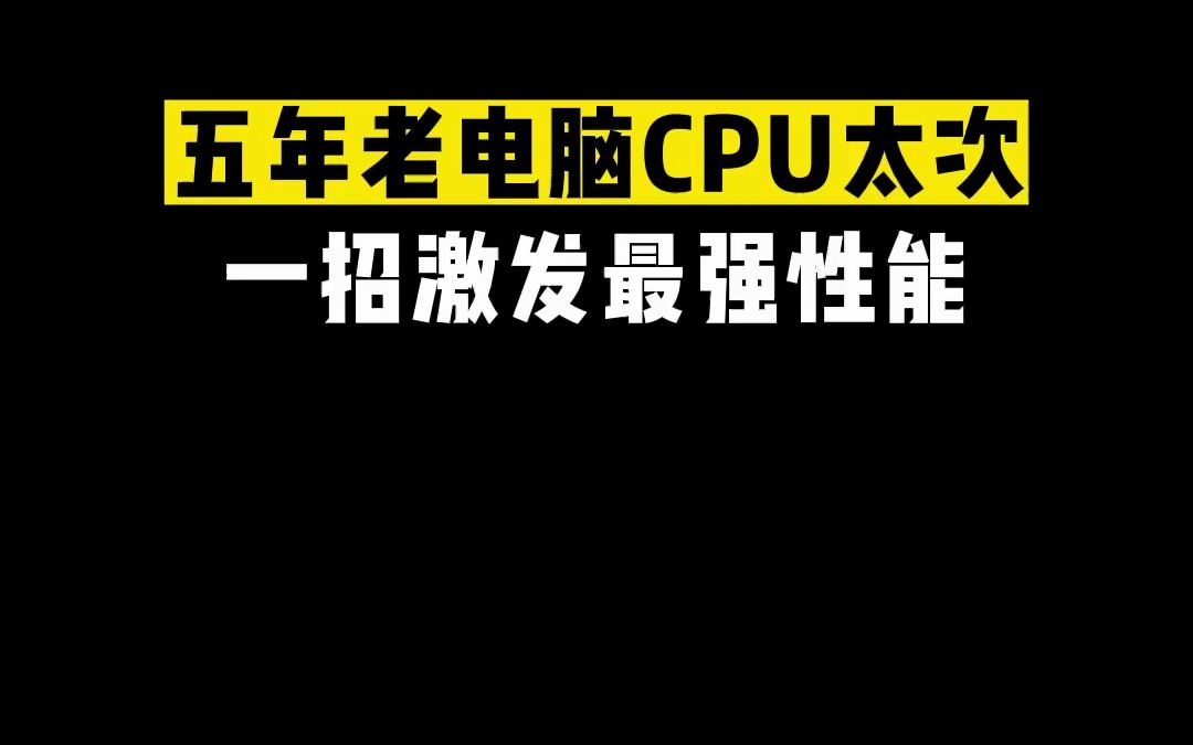 CPU太次先别着急扔,这样设置99%的人都不知道,一招提示性能